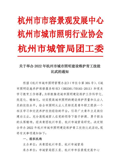 关于举办2022年杭州市城市照明建设维护青工技能比武的通知浙江城市照明网