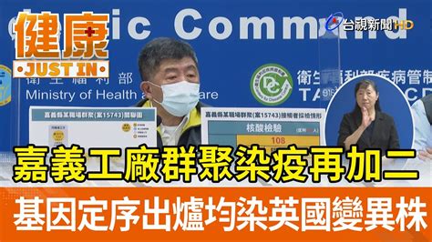 嘉義工廠群聚染疫再加二 基因定序出爐均染英國變異株 Youtube
