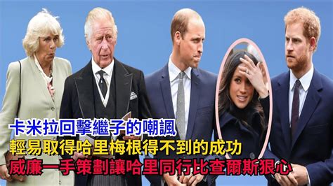 卡米拉的復仇，輕易取得哈里梅根得不到的成功，回擊繼子嘲諷卡米拉查尔斯夏洛特公主哈里王子梅根威廉王子安妮公主凯特乔治王子