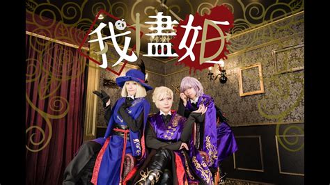 ツイステ我儘姫 踊ってみたポムフィオーレ寮 YouTube