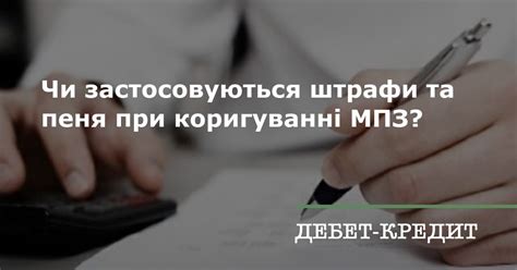 Чи застосовуються штрафи та пеня при коригуванні МПЗ