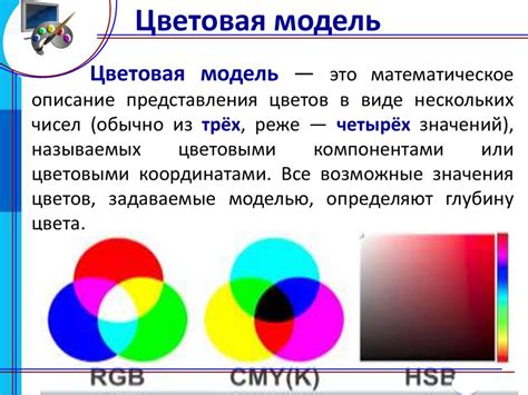 Цветовые модели Формирование цветовых оттенков на экране монитора и