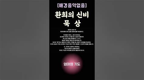 묵주기도 환희의 신비배경음악없음ㅣ위로가 되는 기도ㅣ치유의 기도 ㅣ마음의 평화를 얻는 기도ㅣ가족의 기도ㅣ일상기도ㅣ엄마의 기도ㅣ품격있는 삶 세레나의치유의숲 환희의신비