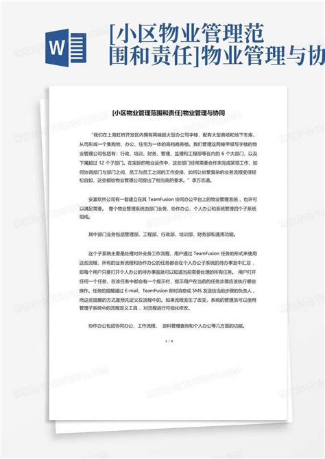 小区物业管理范围和责任 物业管理与协同word模板下载编号qpzkzyve熊猫办公