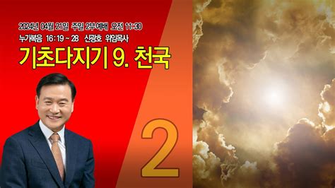 명성제1교회 Clean Feed 누가복음 1619~28 기초다지기 9 천국 신광호 위임목사 2024년