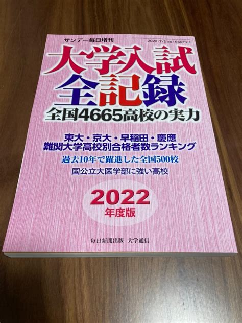 大学入試全記録 2022年度版 サンデー毎日増刊 By メルカリ