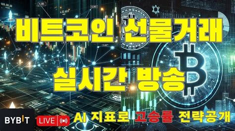비트코인 선물 거래 실시간 방송 Ai 지표로 고승률 전략 공개 Youtube