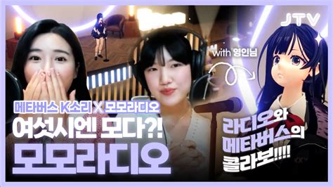 모모라디오xk소리메타버스플랫폼 메타버스와 함께한 모모라디오 With 전라북도 레드콘 음악창작소 선정뮤지션 영인님 Youtube