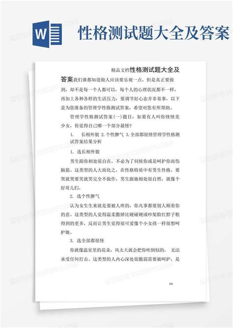 性格测试题大全及答案word模板下载编号lnrddzxw熊猫办公