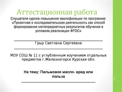 Аттестационная работа Пальмовое масло вред или польза презентация