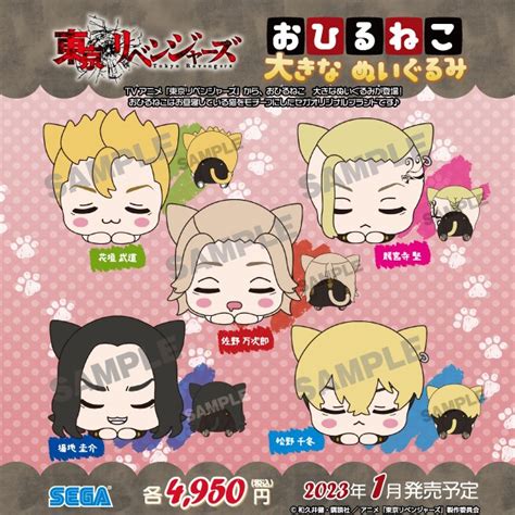 セガプラザ公式 On Twitter 【グッズ】 ／ 「東京リベンジャーズ」新作グッズ 人気の おひるねこ シリーズからぬいぐるみが