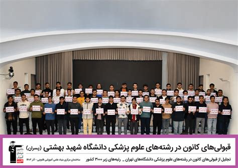 تجلیل ازقبولی‌های کانون در رشته‌های علوم پزشکی دانشگاه‌های تهران