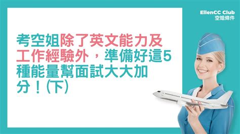 別擔心！空姐面試中被問及「缺點或不符合期望條件」的問題時，這樣答就不會在現場一槍斃命！ 空姐讀書會 Ellenccclub