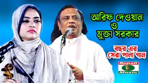 মুক্তা সরকার ও আরিফ দেওয়ান এর সেরা পালা নবুয়ত বেলায়েত পর্ব ০২