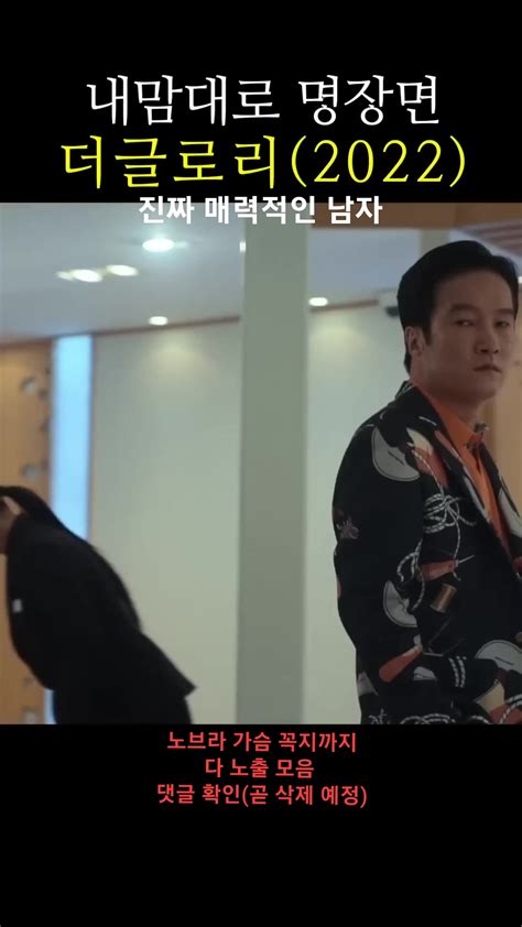 더글로리 명장면 알고보면 진짜 매력있는 남자 더글로리 유머 일상 공유 영화 드라마 일상 노출 여배우 명대사