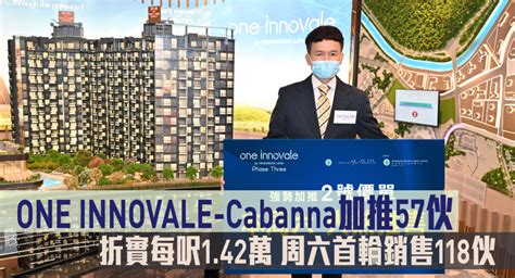 熱辣新盤放送｜one Innovale Cabanna加推57伙 折實每呎142萬 周六首輪銷售118伙