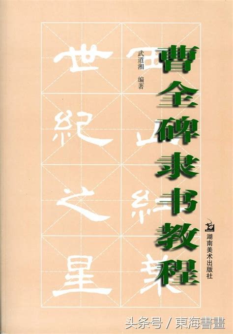 曹全碑隸書教程 學習隸書的得力助手 每日頭條