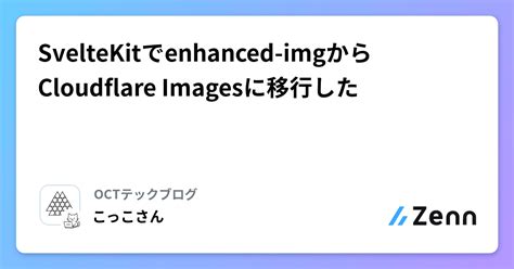 Sveltekitでenhanced Imgからcloudflare Imagesに移行した