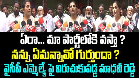 ఏరా మా పార్టీలోకి వస్తా నన్ను ఏమన్నావో గుర్తుందా వైసీపీ ఎమ్మెల్యే