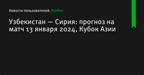 Узбекистан — Сирия прогноз на матч сегодня 13 января 2024 Кубок Азии