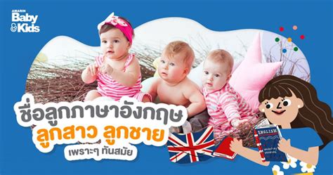 ชื่อลูกภาษาอังกฤษ ลูกสาว ลูกชาย เพราะๆ ทันสมัย Page 2 Of 2 Amarin