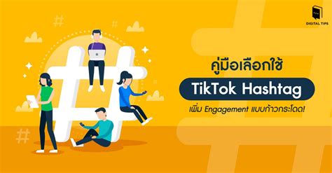 คู่มือเลือกใช้ Tiktok Hashtag เพิ่ม Engagement แบบก้าวกระโดด