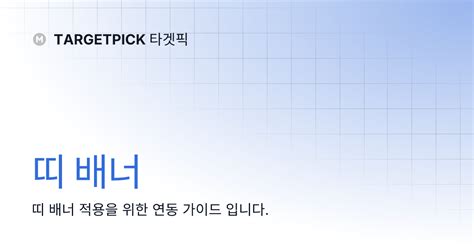띠 배너 Targetpick 타겟픽