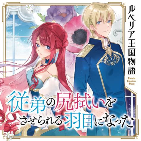 ルベリア王国物語～従弟の尻拭いをさせられる羽目になった～ 螢子 紫音 第1話「変わる日常」 コミックガルド