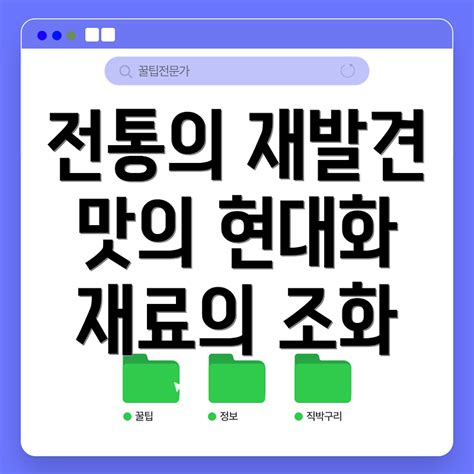 다양한 재료의 매력을 담은 한국 전통 요리의 현대적 변형