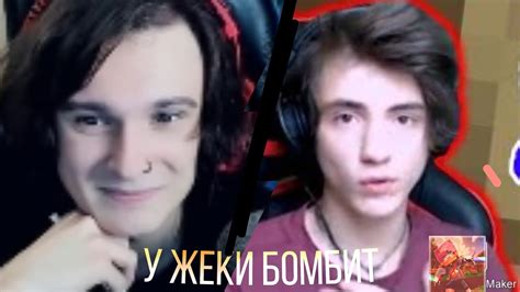 У ЖЕКИ БОМБИТ ИЗ ЗА БОДИ НАРЕЗКИ СО СТРИМА ЖЕКИ Youtube