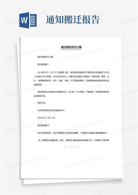 搬迁通知范文八篇Word模板下载 编号qrraxgyo 熊猫办公