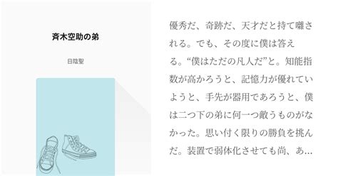 楠雄受 斉木楠雄のΨ難小説50users入り 斉木空助の弟 日陰聖の小説 Pixiv