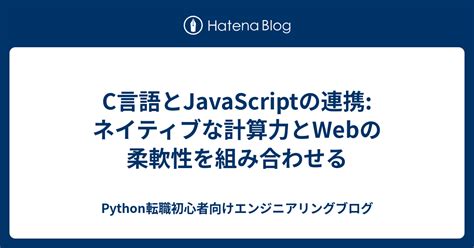 C言語とjavascriptの連携 ネイティブな計算力とwebの柔軟性を組み合わせる Python転職初心者向けエンジニアリングブログ