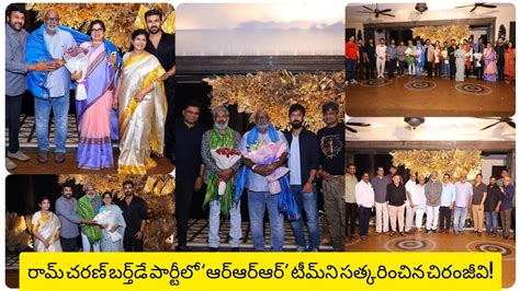 రామ్ చరణ్ బర్త్‌డే పార్టీలో ‘ఆర్ఆర్ఆర్ టీమ్‌ని సత్కరించిన చిరంజీవి