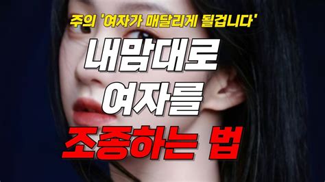 내 마음대로 여자를 조종하는 법 여자라면 다 당하는 심리 기술 Youtube