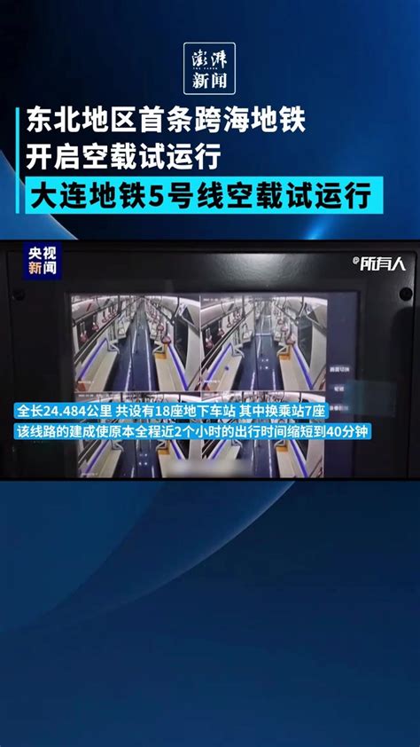 东北地区首条跨海地铁正式启动空载试运凤凰网视频凤凰网