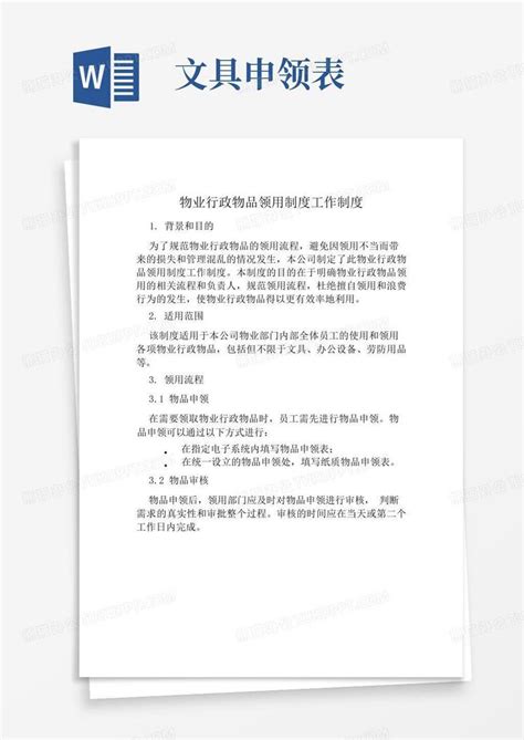 物业行政物品领用制度工作制度word模板下载编号lggrpowo熊猫办公