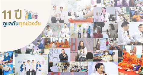 กิจกรรมงานครบรอบ 11 ปี Siph ดูแลกันทุกช่วงวัย โรงพยาบาลศิริราช ปิย