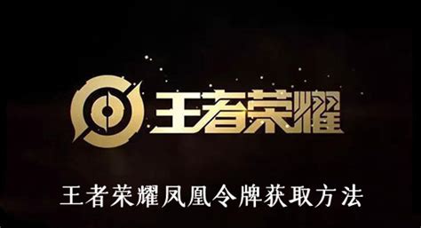 王者荣耀凤凰令牌怎么获取 凤凰令牌获取方法 暖光手游