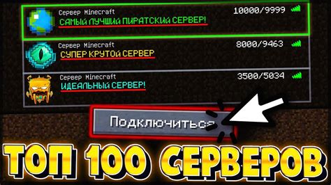 ТОП 100 ПИРАТСКИХ СЕРВЕРОВ МАЙНКРАФТ С МИНИ ИГРАМИ ВЫЖИВАНИЕМ ПВП