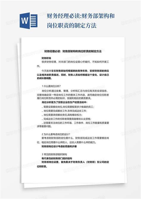 财务经理必读 财务部架构和岗位职责的制定方法 Word模板下载 编号qxvgdovn 熊猫办公