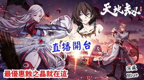 天地劫 直播開台完美陣容只差升星豬神vtuber登場蝕晶優惠在這 Youtube