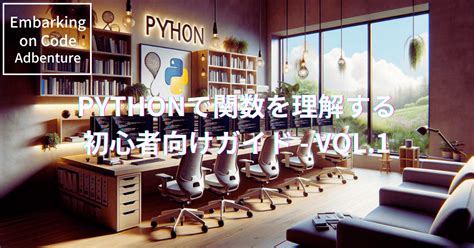 Pythonで関数を理解する