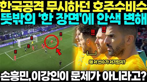 한국에 저런 선수가 있다고 한국공격 무시하던 호주수비수 16강전에서 보여준 한국의 뜻밖의 한 장면에 안색변하자 호주방송