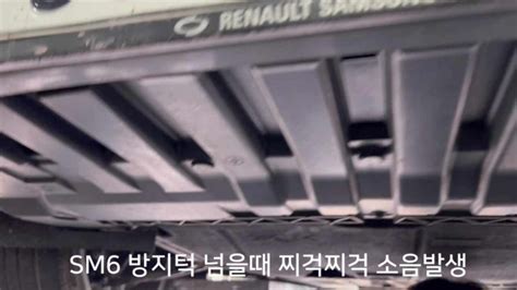 Sm6 방지턱 넘을때 찌걱찌걱 소음발생 차량 네이버 블로그