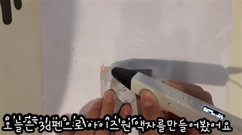 3d펜으로 아이돌액자만들기 Youtube