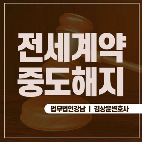 전세계약 중도해지 가능할 때는 언제일까 네이버 블로그