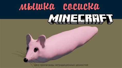 мышка сосиска, но это майнкрафт - YouTube
