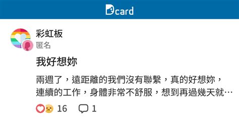 我好想妳 彩虹板 Dcard