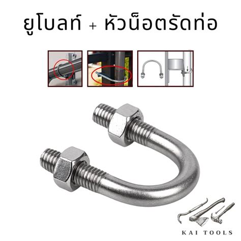 ยูโบลท์ U Bolts ยูโบลท์ชุบซิงค์ ยูโบลท์ หัวน็อต รัดท่อ ชุบซิงค์ 1 2